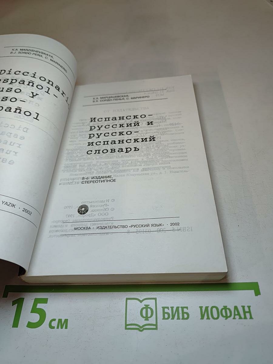 Испанско-русский и русско-испанский словарь