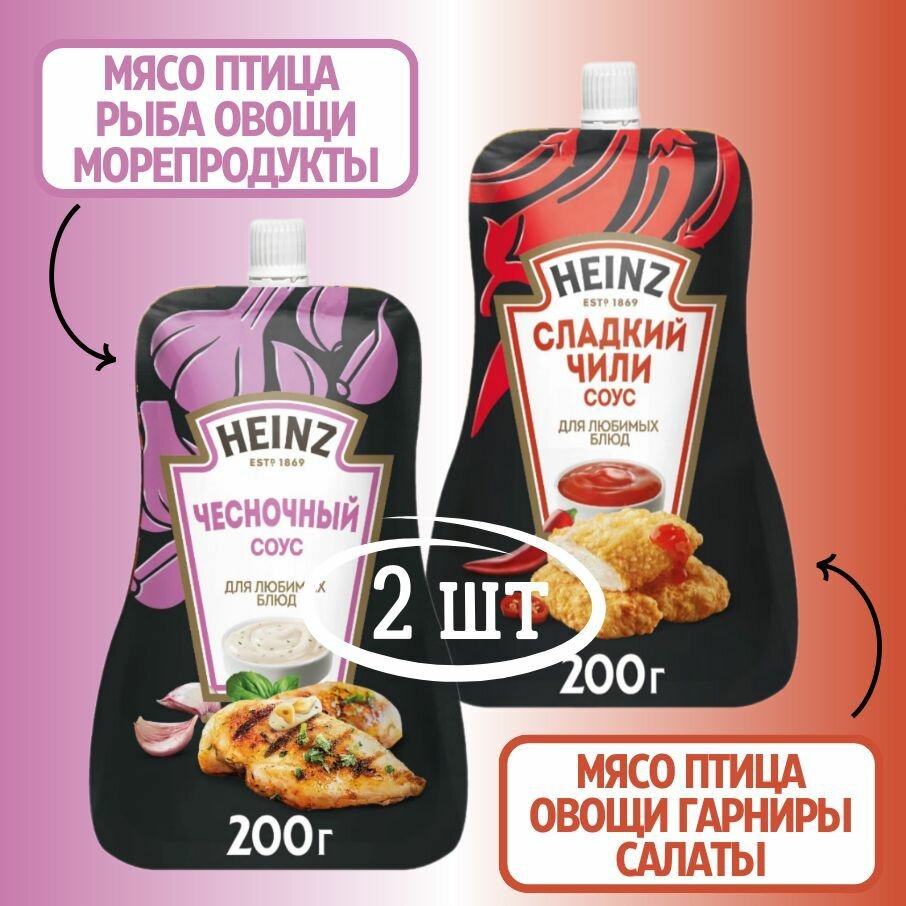 Соус Heinz в наборе: Чесночный (умеренно острый)+СладкийЧили (острый), 2шт