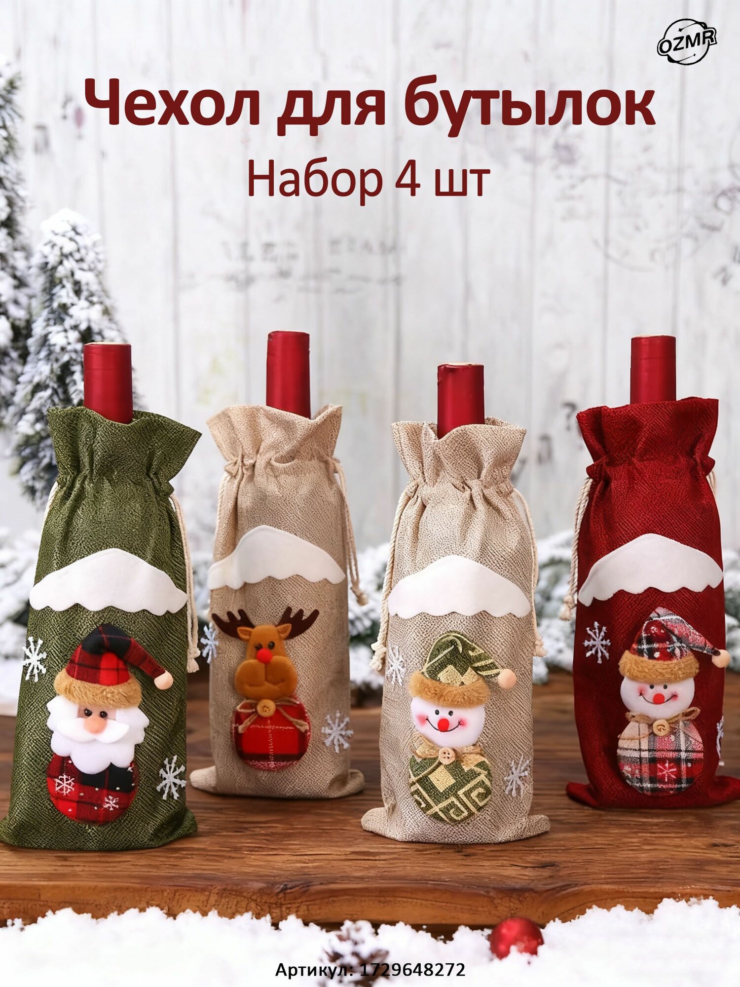 Чехол на бутылку