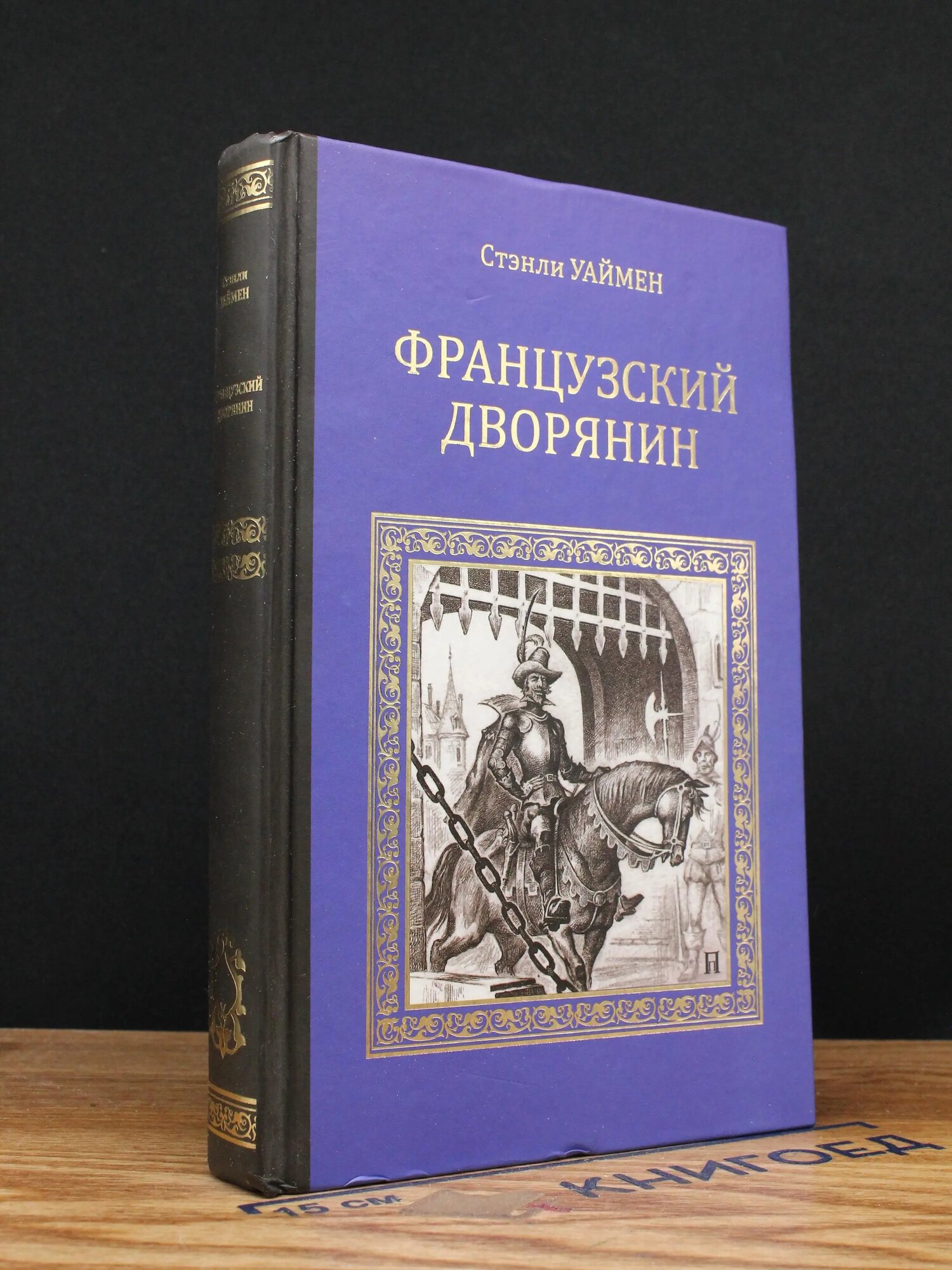 Книга. Французский дворянин 2012 (2046314016861)