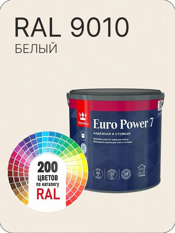 Краска для стен и потолка Tikkurila Euro Power 7 белый Ral 9010 2.7 л.