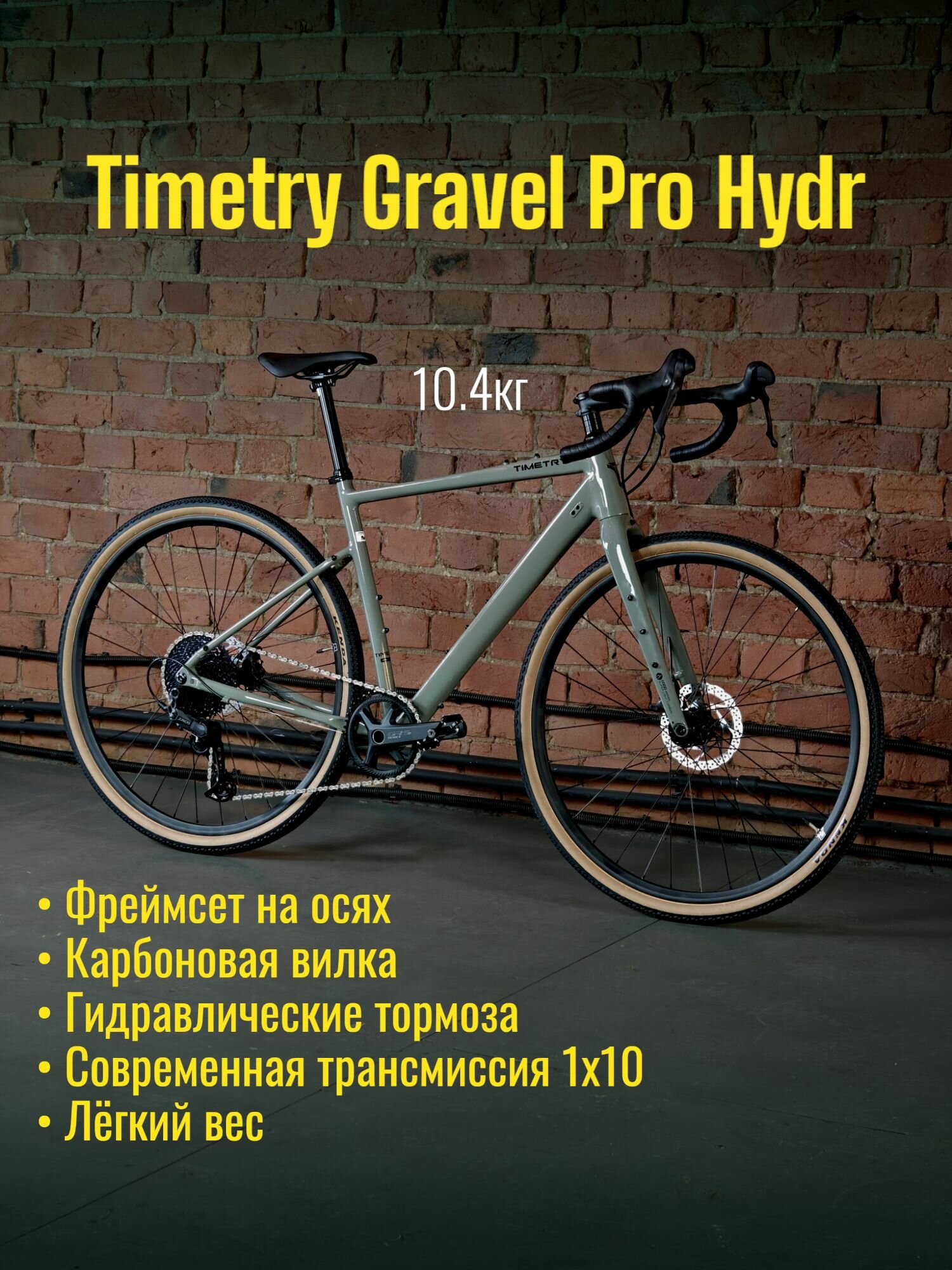 TIMETRY Велосипед Гравийный, Шоссейный, ТТ-07