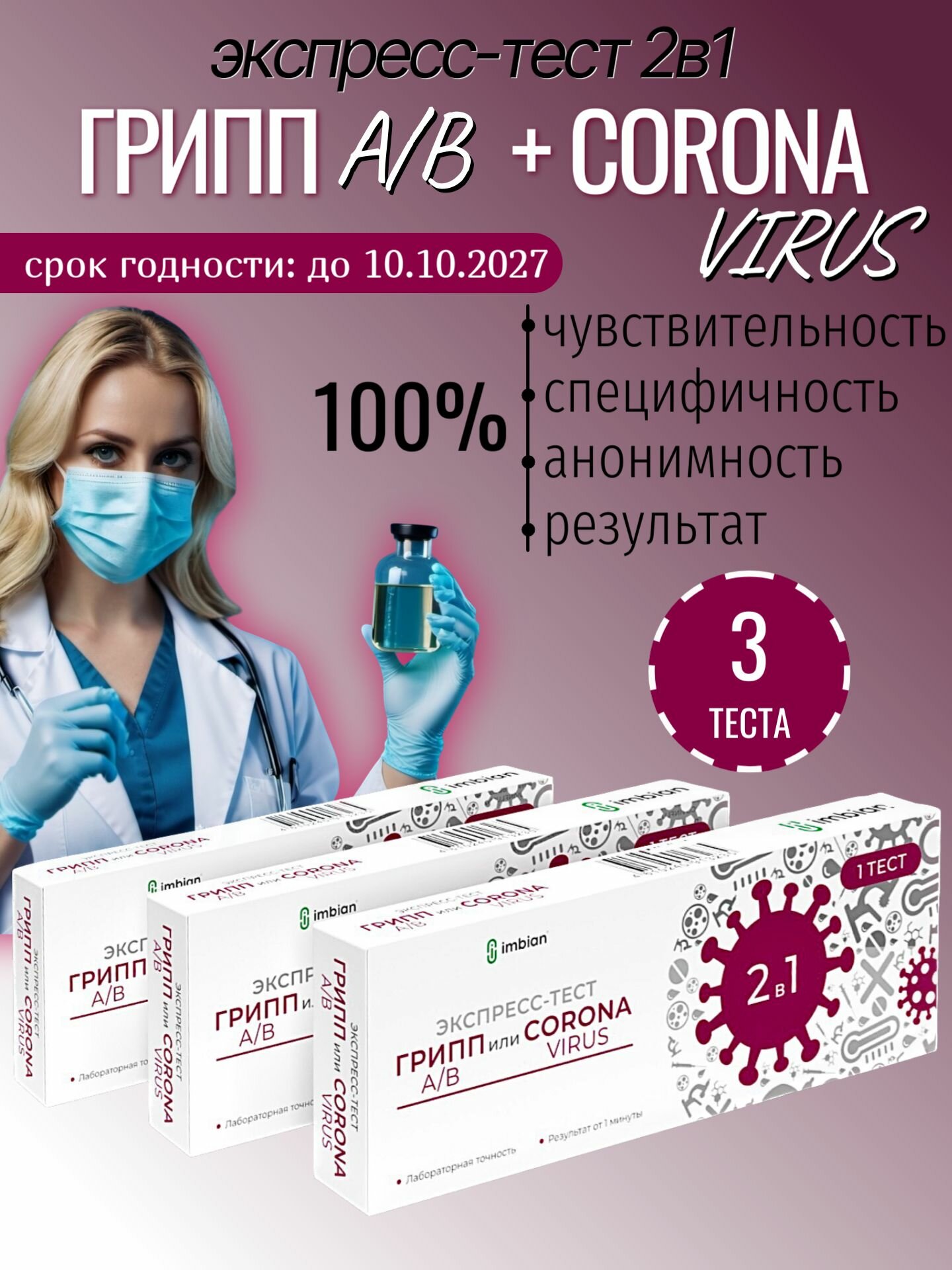 Экспресс-тесты (3 теста в наборе) на Ковид + грипп типа A и B в мазках из носоглотки или ротоглотки человека, в черной пленке, анонимно
