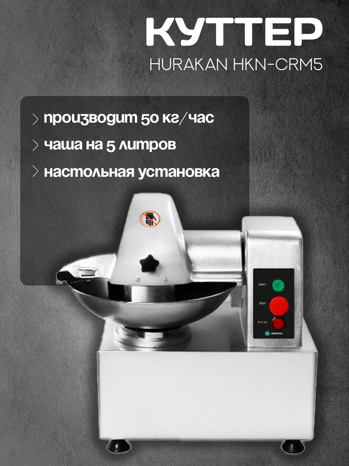 Куттер - измельчитель профессиональный Hurakan HKN-CRM5, 50 кг/ч, 1400 об/мин, 1 скорость, 0.55 кВт, чаша 5 литров