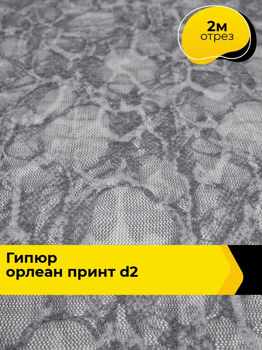 Ткань для шитья и рукоделия Гипюр "Орлеан" принт D2, отрез 2 м * 145 см, цвет серый