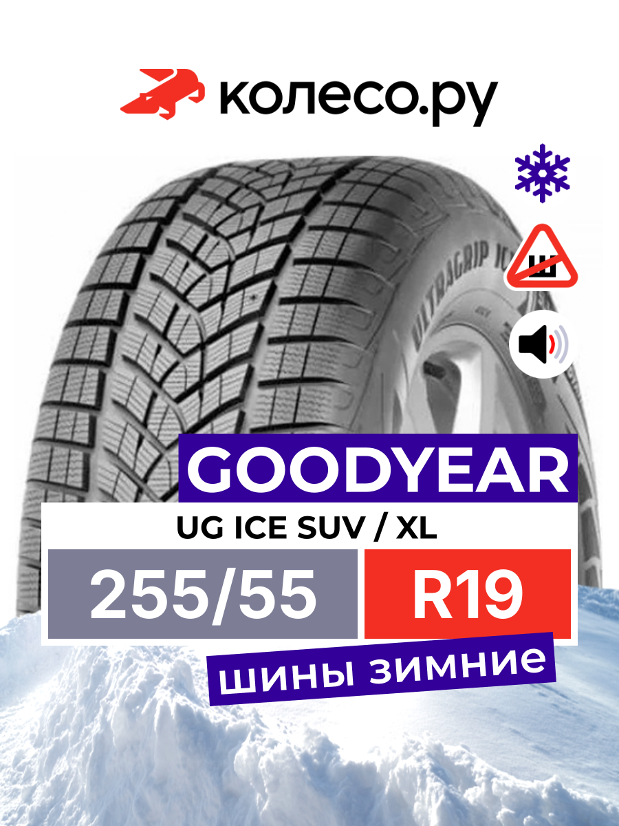 Шины зимние ГУД-ЕАР UG ICE SUV G1 255/55 R19 111T XL нешипованная зимняя резина