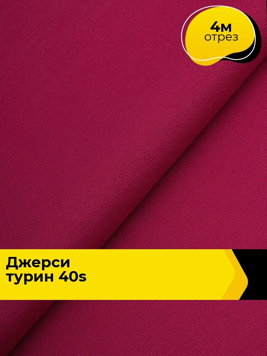 Ткань для шитья трикотажная Джерси 4 м*155 см, цвет фуксия