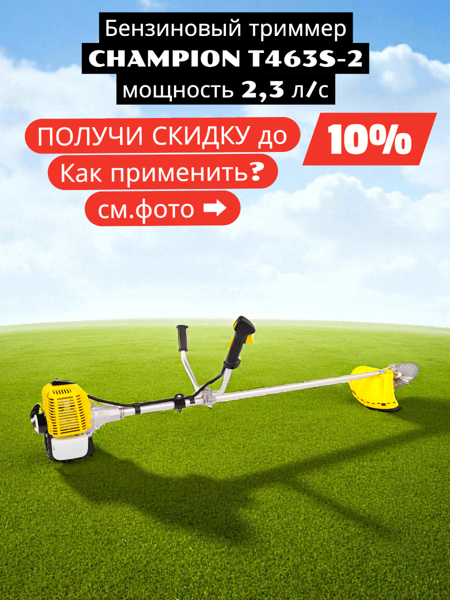 Бензиновый триммер CHAMPION T463S-2, 2 такта, прямая штанга, U-образная рукоять