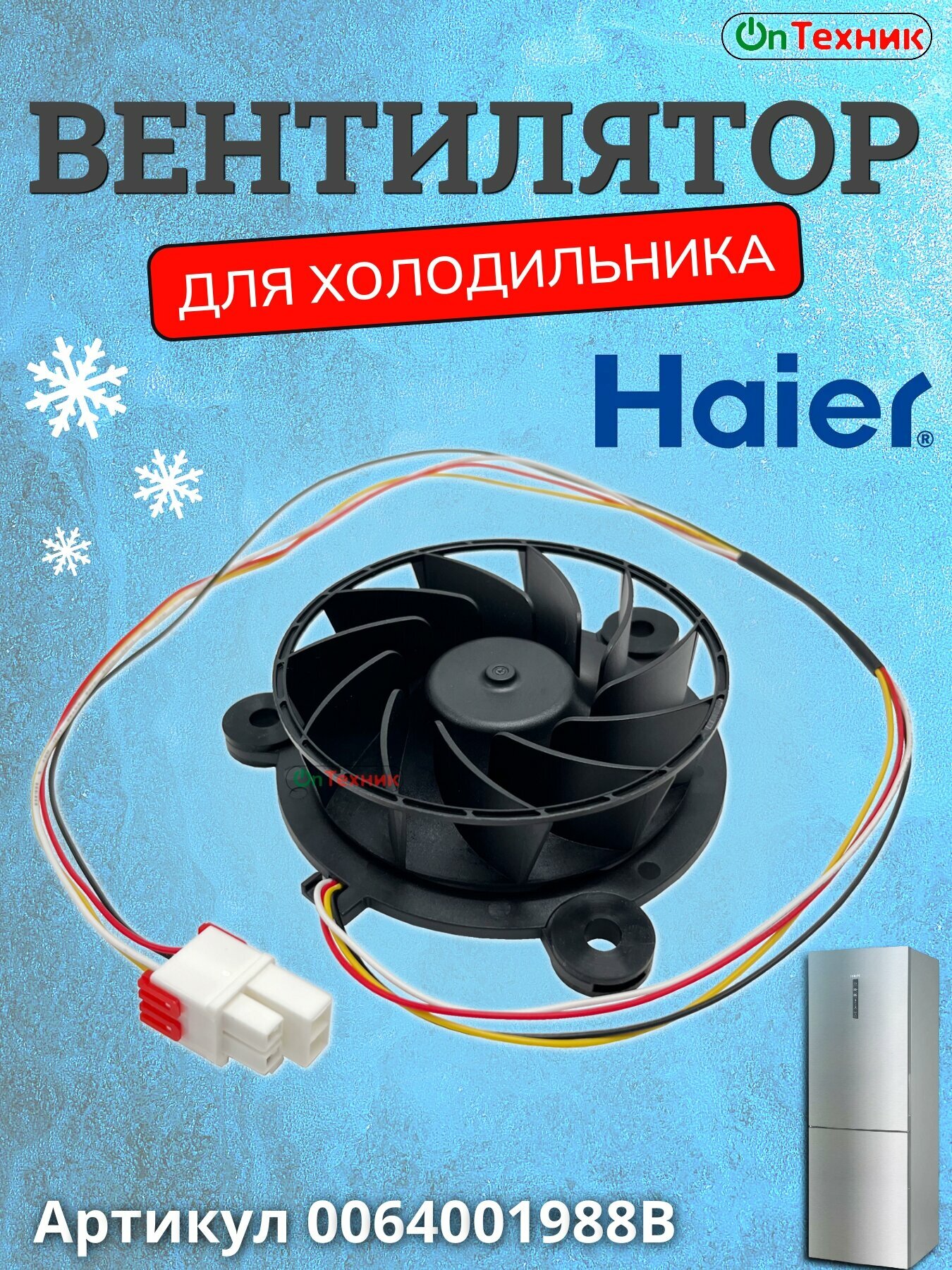 Вентилятор холодильника Haier GW12E12MS1DB-57Z32, 0064001988B, 12V, Ø100 мм