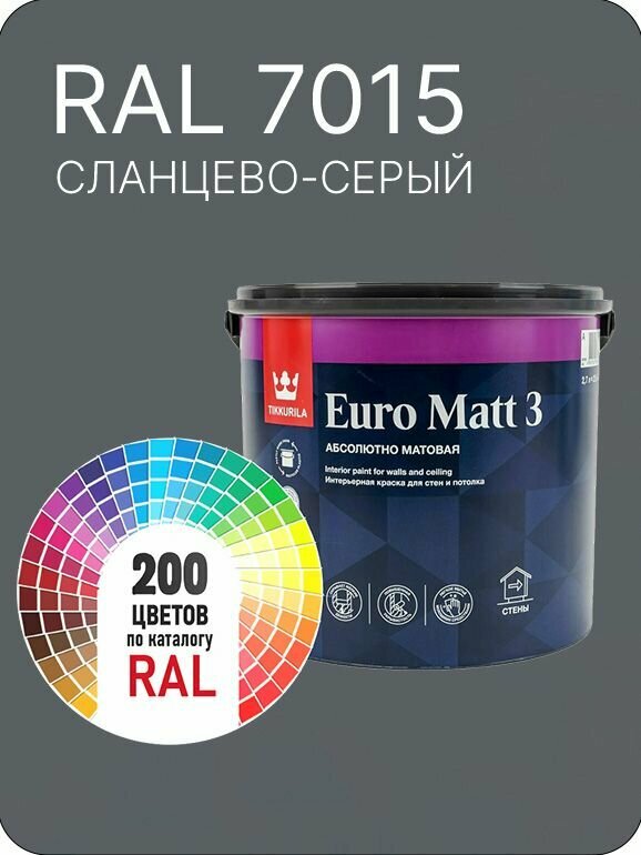 Краска для стен и потолков Tikkurila Euro Matt 3 абсолютно матовая сланцево-серый Ral 7015 2.7 л.