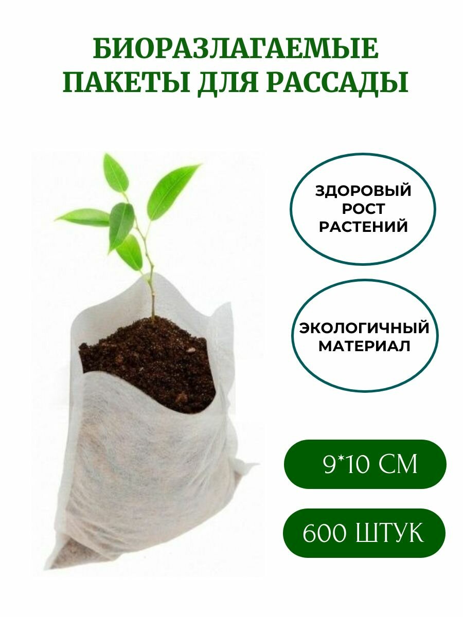 Биоразлагаемые мешки для рассады, 6 уп по 100 шт