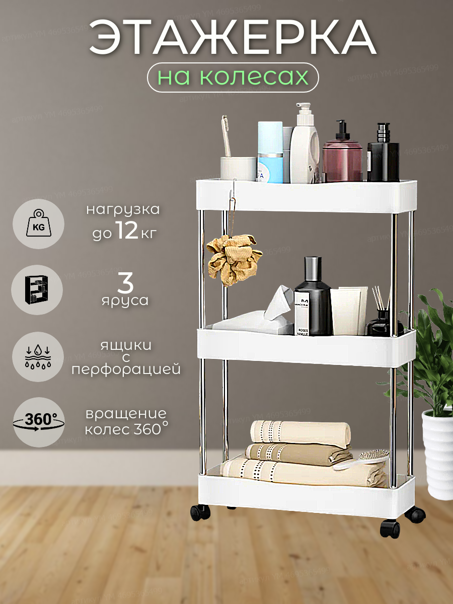 Стеллаж белый в ванную комнату Этажерка для кухни на колесиках напольная узкая