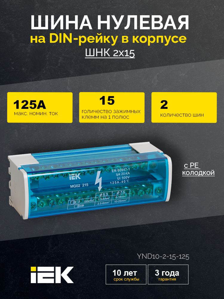Шина нулевая на DIN-рейку в корпусе (кросс-модуль) ШНК 2х15 L+PEN IEK