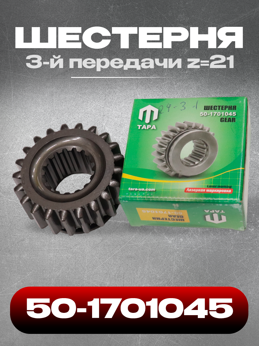 Шестерня 50-1701045 3-й передачи (z21) тара