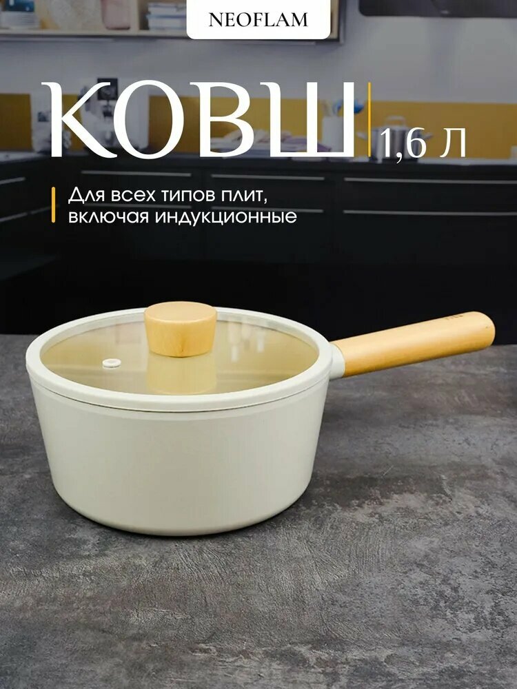 Neoflam Кухонный ковш, покрытие Керамическое, 18 см, 1.6 л