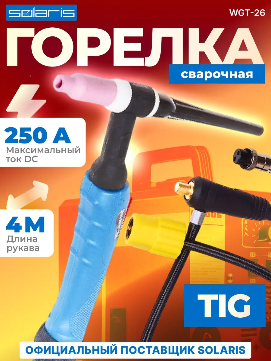 Сварочная горелка для полуавтомата TIG 4м SOLARIS TIG WGT-26 (WGT-26425)