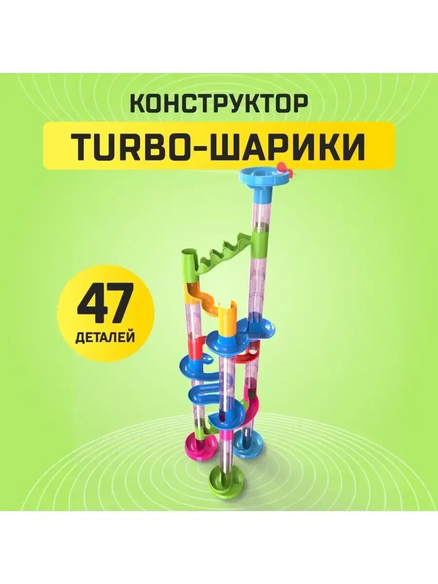 Большой конструктор "Turbo шарики", горки, для детей