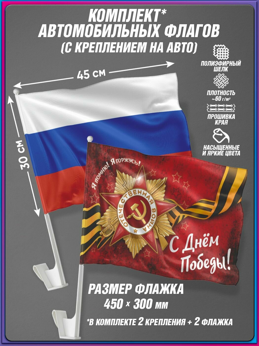 Автомобильные флаги 30х45 см. Флаг России и С Днём Победы