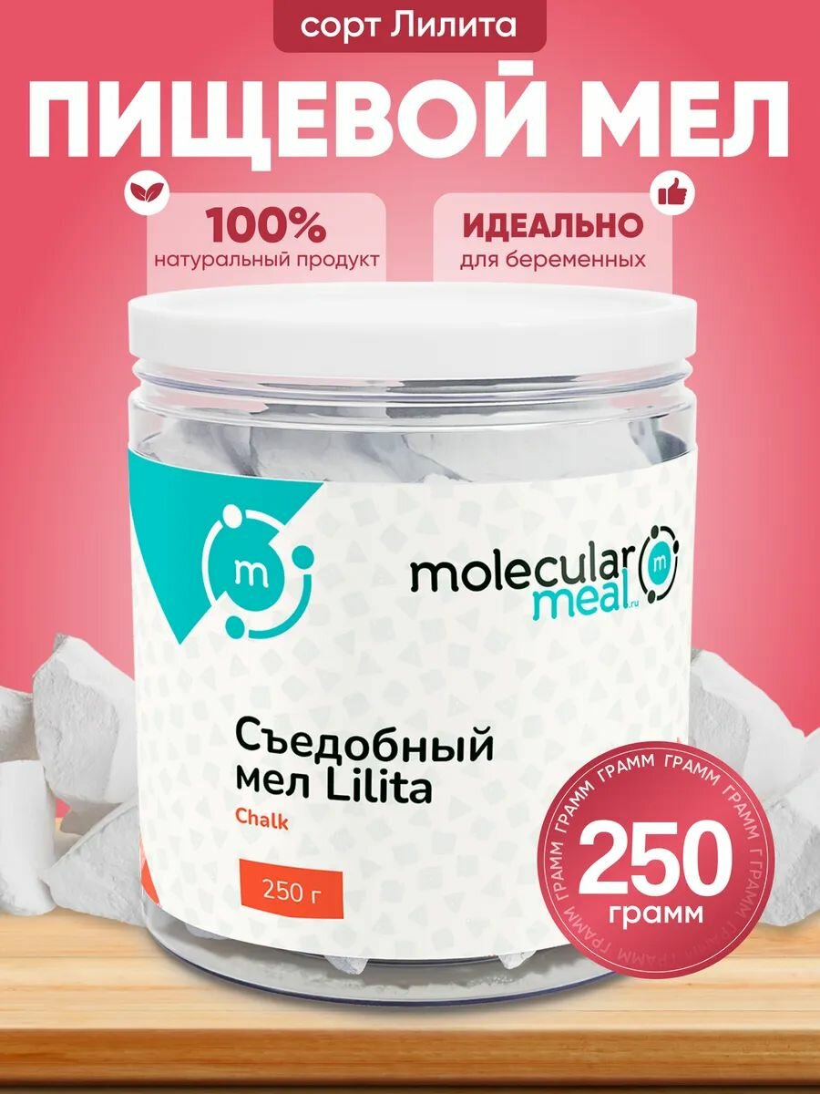 Мел пищевой Lilita 250 г съедобный кусковой природный натуральный для еды, беременных, источник кальция, декор для торта и выпечки