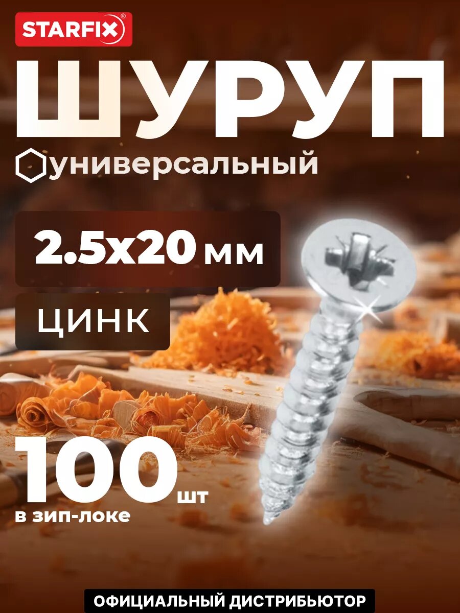 Шуруп универсальный 2,5х20 мм белый цинк STARFIX 100 штук (SMZ1-42600-100)