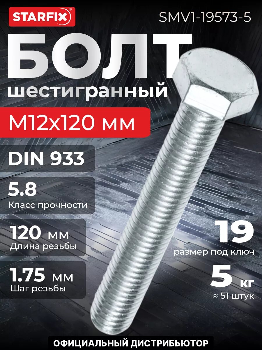 Болт шестигранный М12х120 мм цинк класс прочности 5.8 DIN 933 STARFIX 5 кг (SMV1-19573-5)