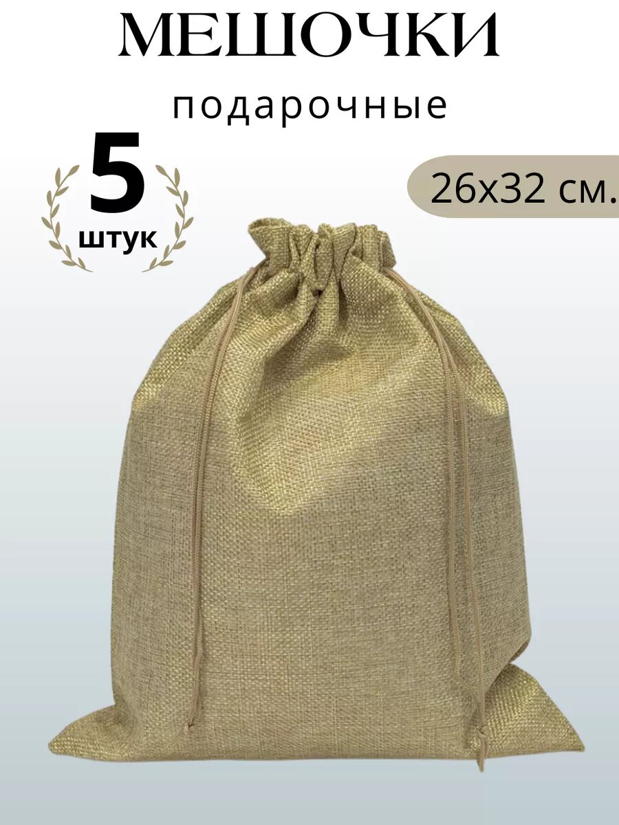 Мешочки подарочные 5 штук
