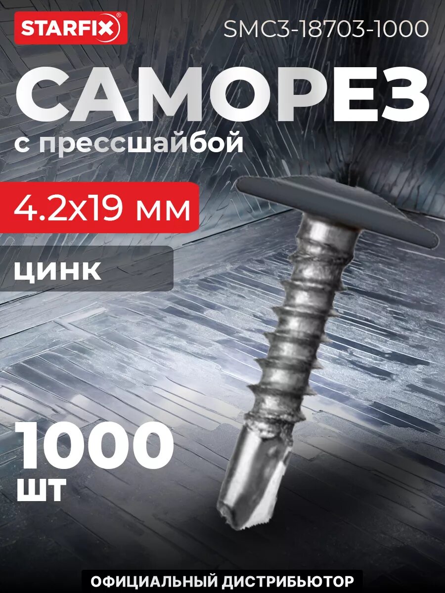 Саморез с прессшайбой 4,2х19 мм цинк со сверлом RAL 7024 STARFIX 1000 штук (SMC3-18703-1000)