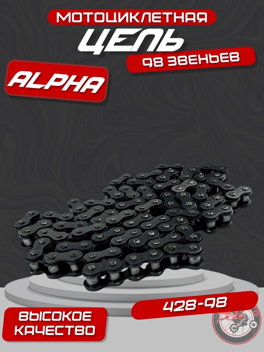 Цепь приводная Альфа, Дельта, Сигма, Monster, Futong 428*98