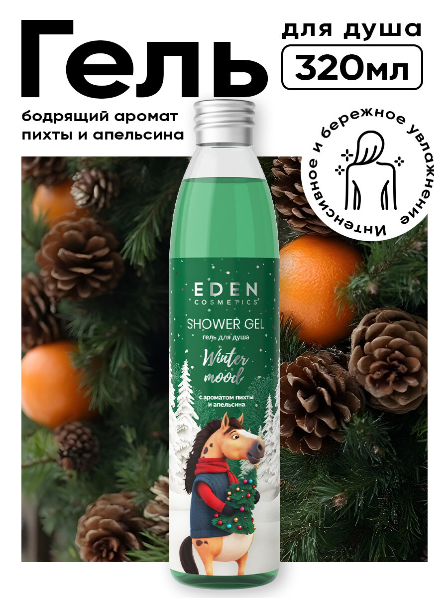 Гель для душа новогодний EDEN Winter Mood с ароматом пихты и апельсина 320 мл