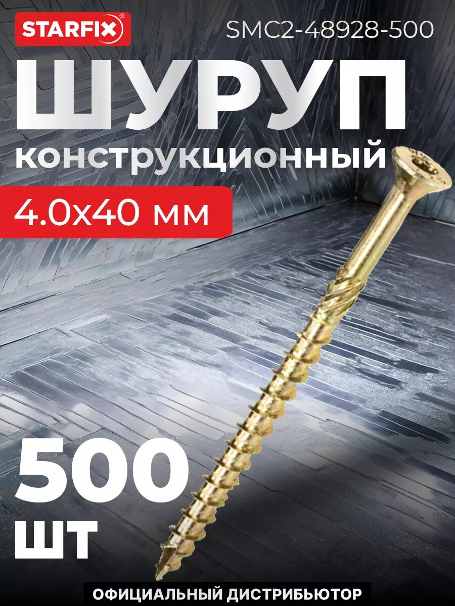 Шуруп конструкционный 4.0х40 потай желтый цинк STARFIX 500 штук (SMC2-48928-500)