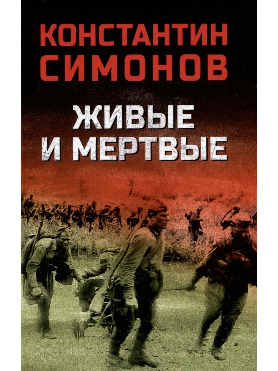 Живые и мертвые