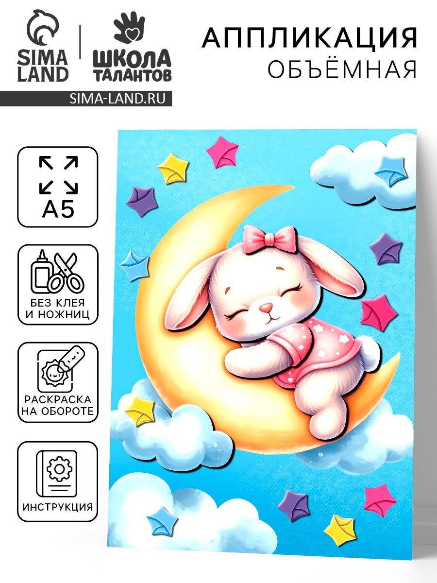 Аппликация объемная со звездочками оригами «Зайка на облаке», набор для творчества