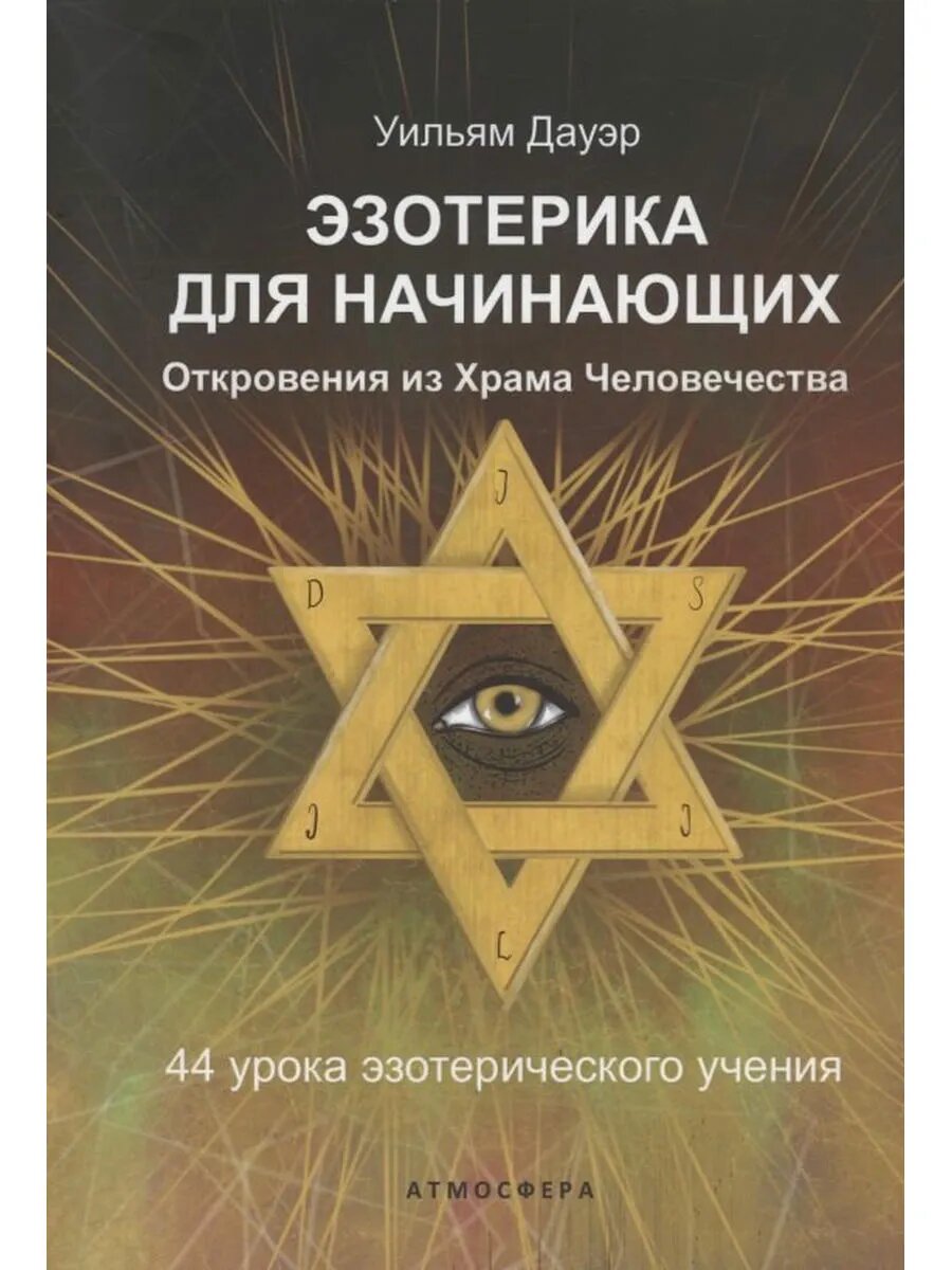 Эзотерика для начинающих Откровения из Храма Человечества 44