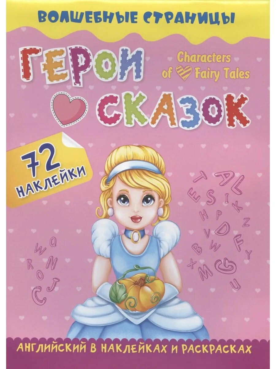 Characters of Favorite Fairy Tales. Герои любимых cказок: ан