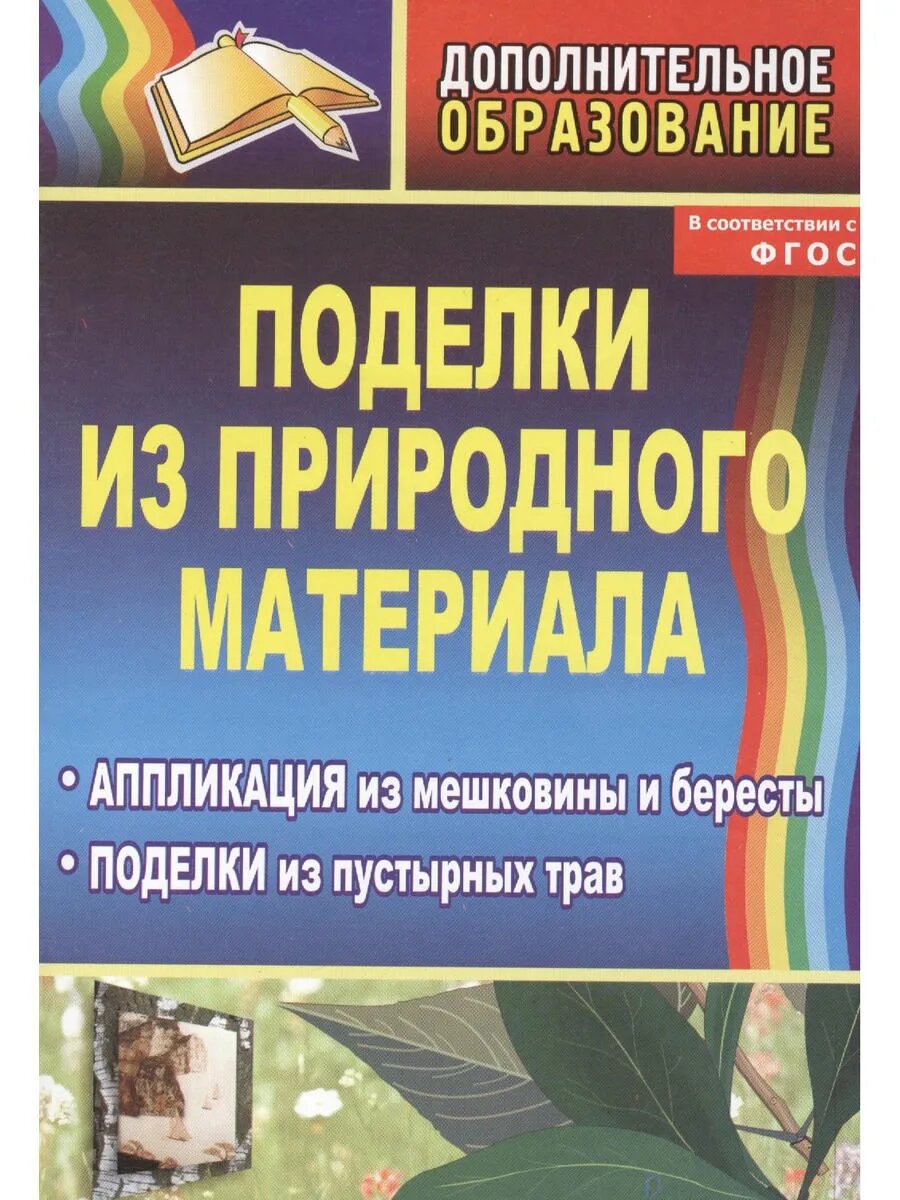 Поделки из природного материала. Аппликация из мешковины и б