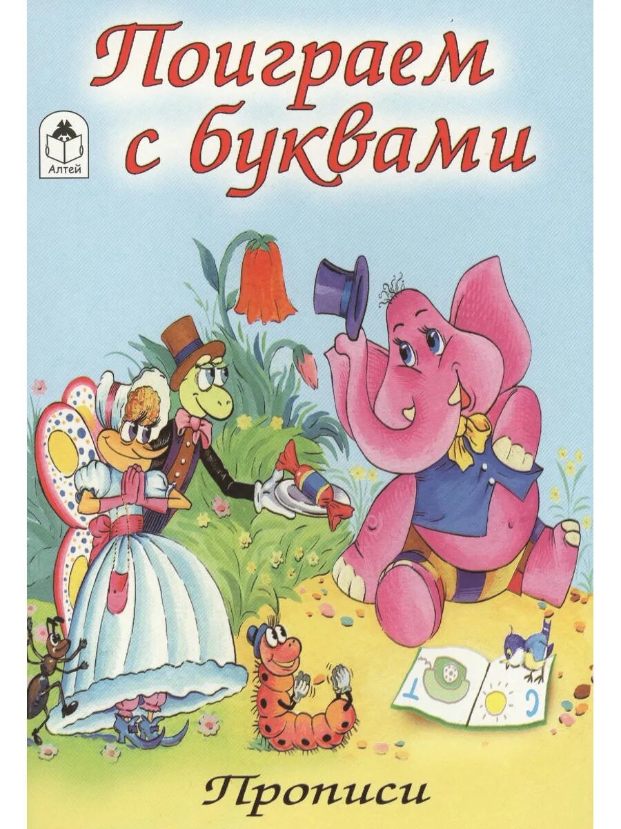 Поиграем с буквами