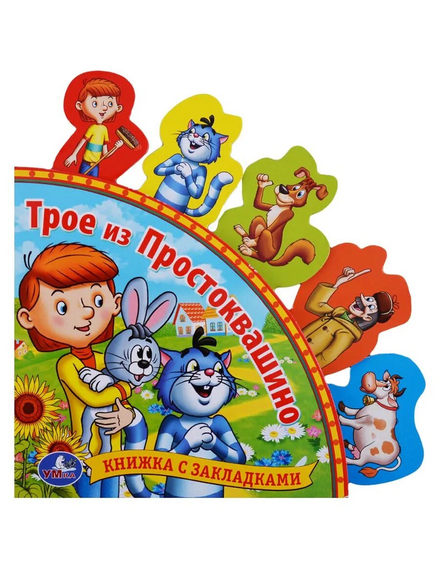 Союзмультфильм Домашние животные Простоквашино Книга с закла