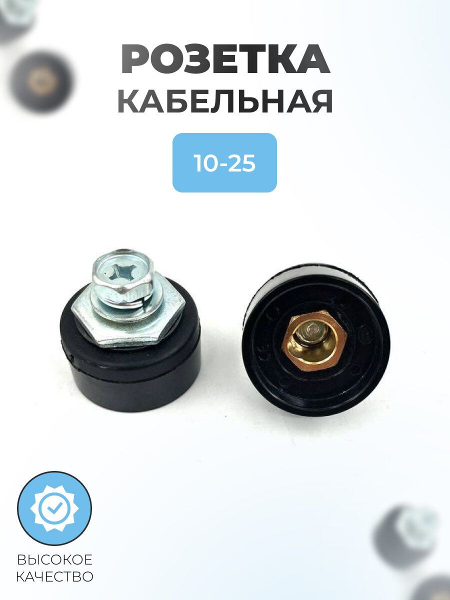Розетка кабельная для сварочного аппарата 10-25 (пара)