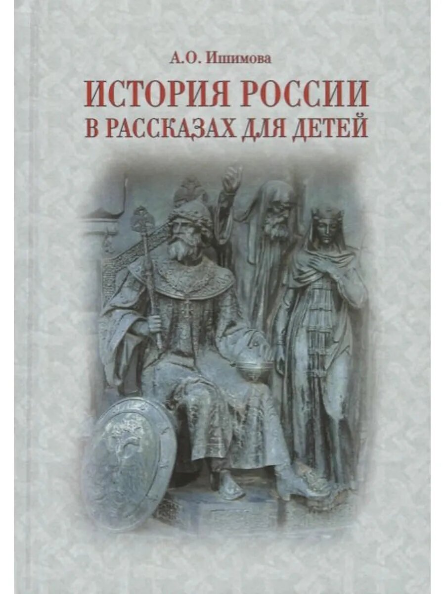 История России в рассказах для детей. Державные правители Ро