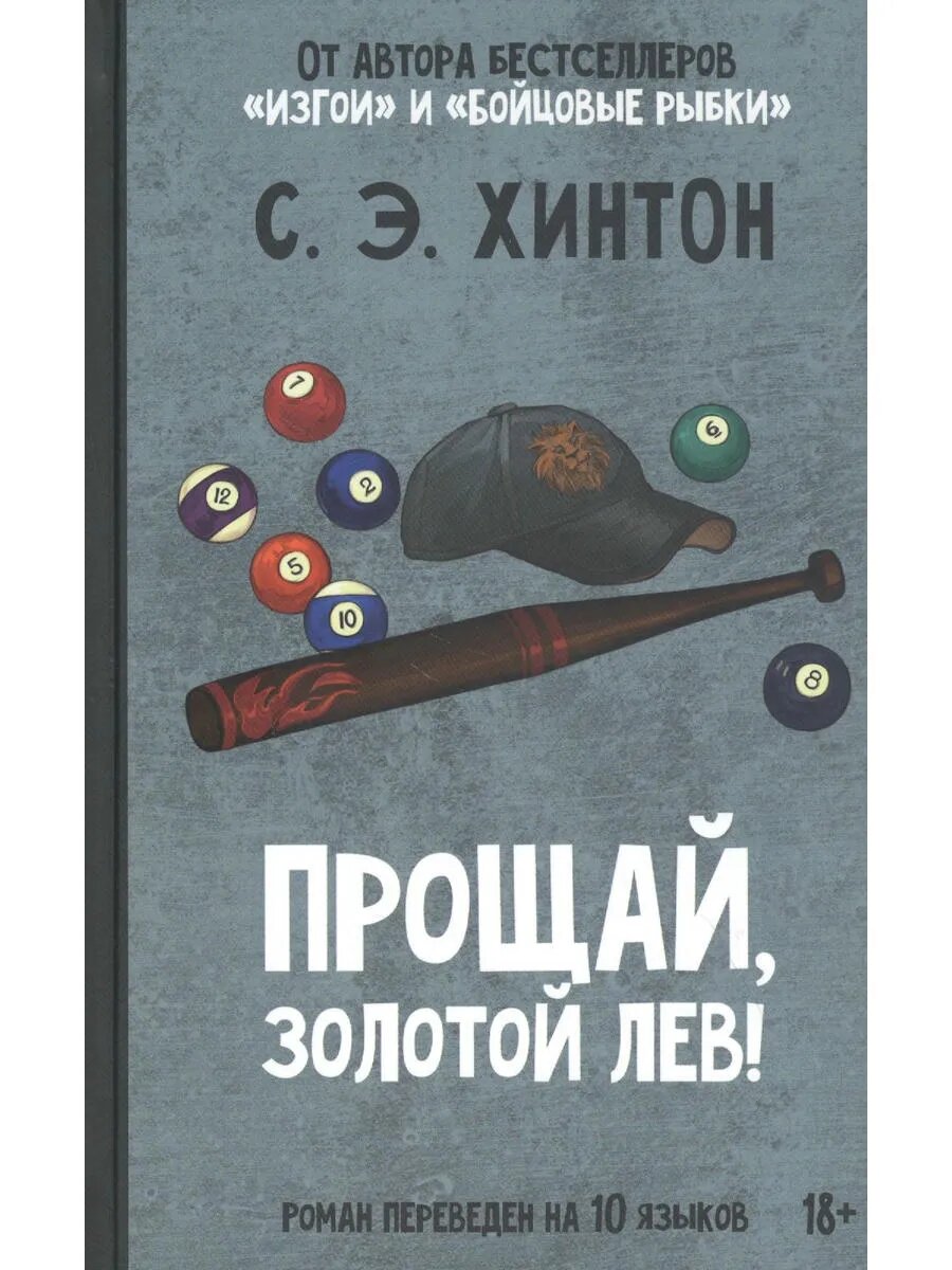 Прощай, Золотой лев!