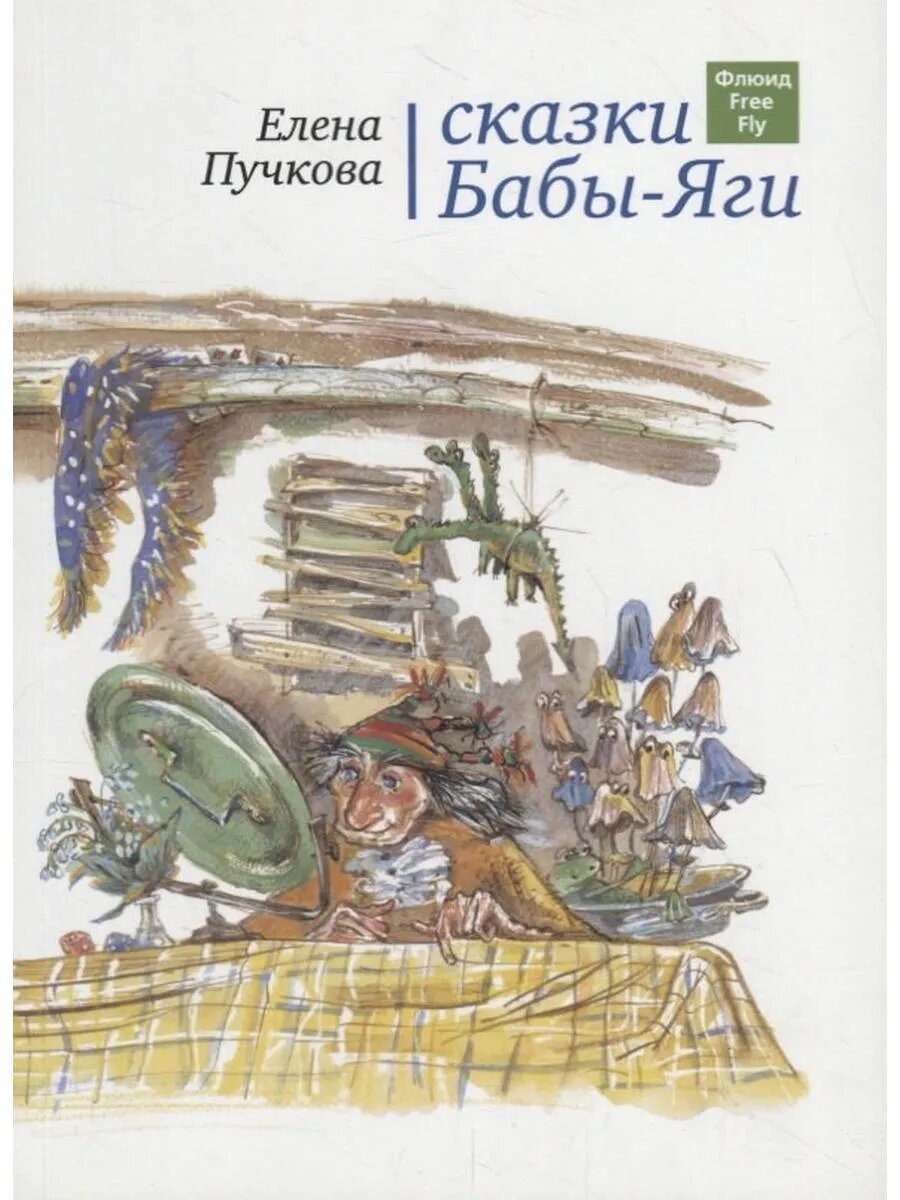Сказки Бабы-яги.