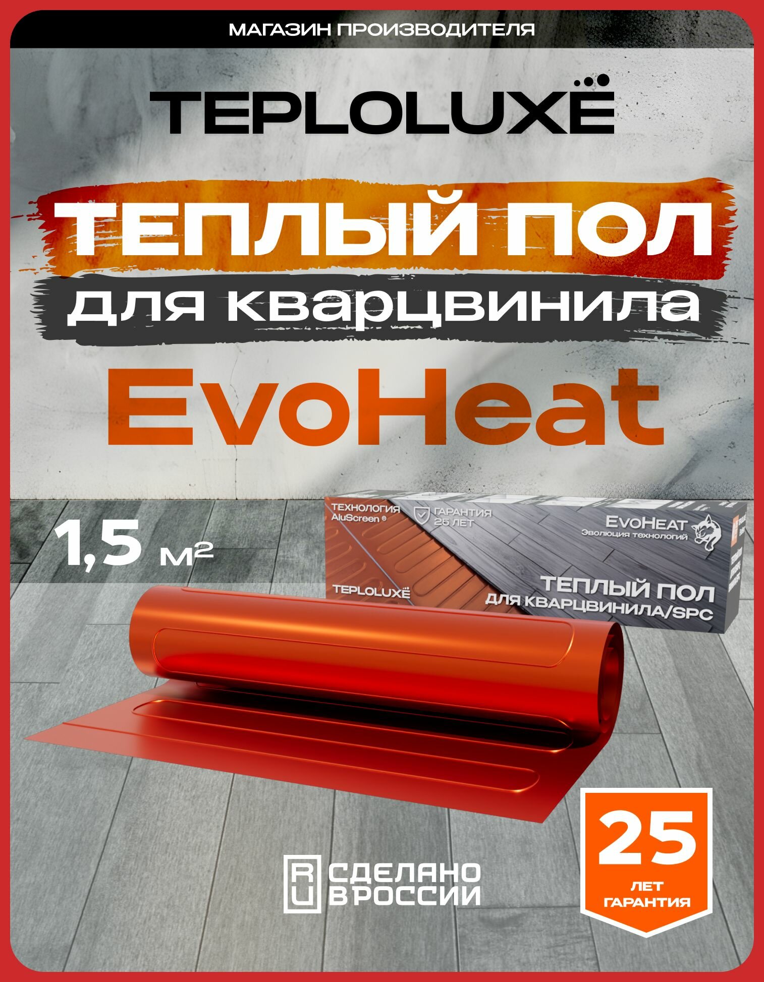 Теплый пол электрический под кварцвинил Теплолюкс EvoHeat 120 Вт/1,5 кв. м