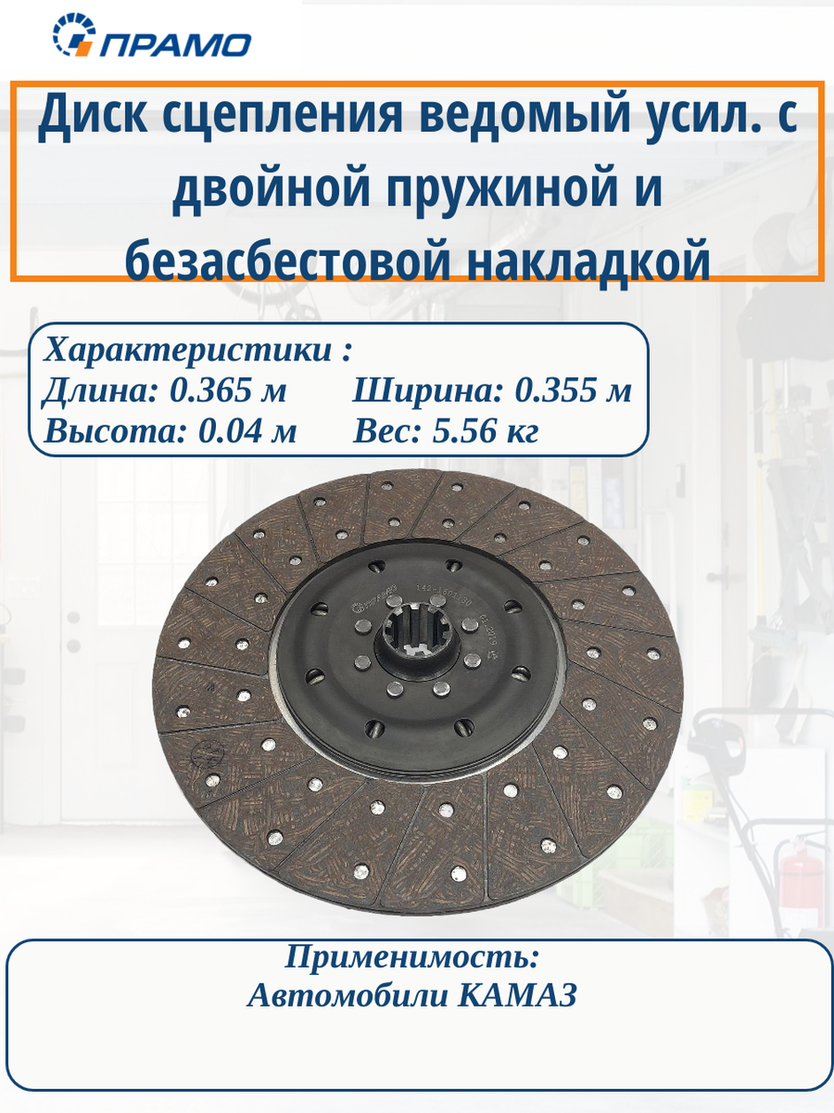 142-1601130Е (прамо) Диск сцепления ведомый усил. с двойной пружиной и безасбестовой накладкой