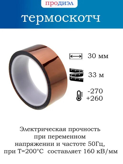 Полиимидный скотч (термоскотч) 30 мм 33 метра