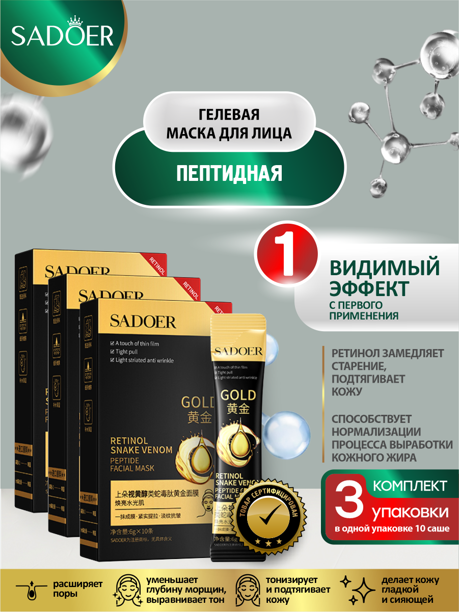 Пептидная гелевая маска для лица Sadoer с ретинолом и змеиным ядом 10 шт. по 6 гр. х 3 уп.
