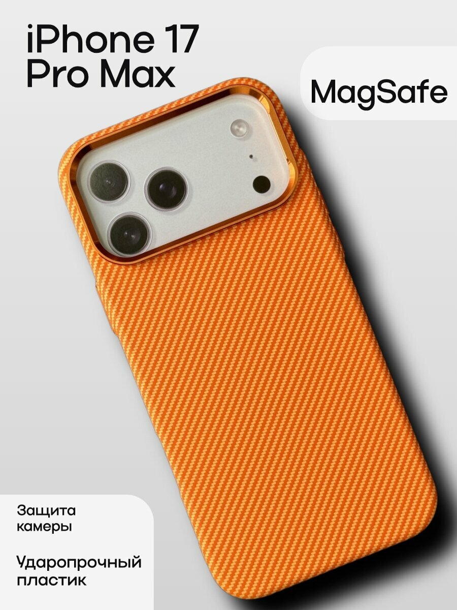 Чехол для iPhone 17 Pro Max с MagSafe под карбон из ударопрочного пластика с защитой камеры оранжевый