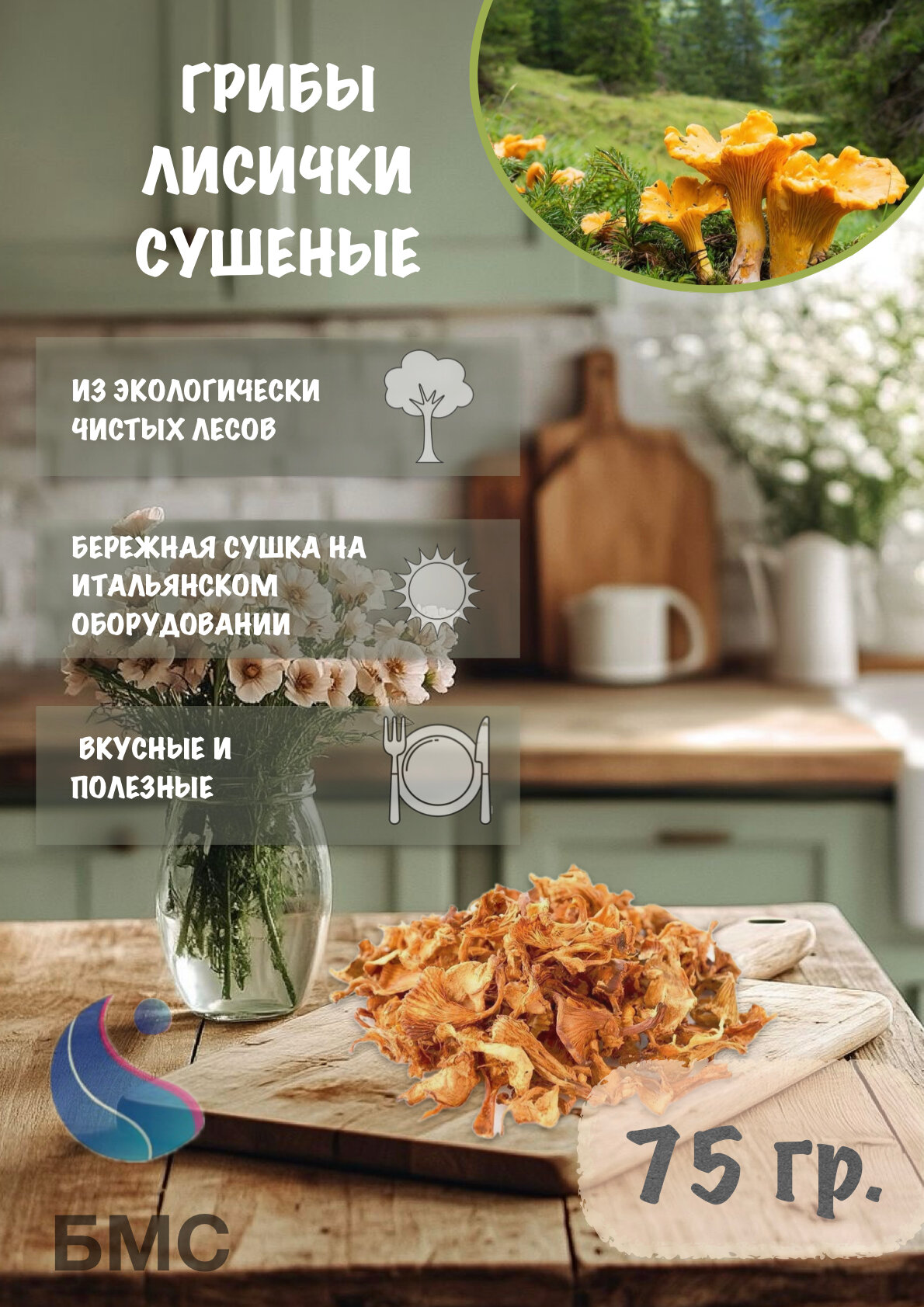 Сушеные грибы лисички 75 грамм.