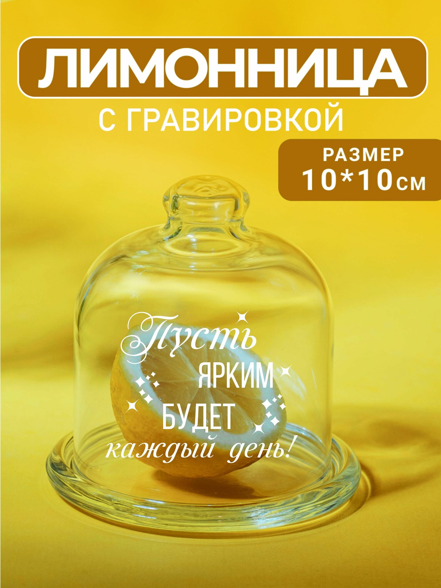 Лимонница с гравировкой "Пусть ярким будет каждый день"