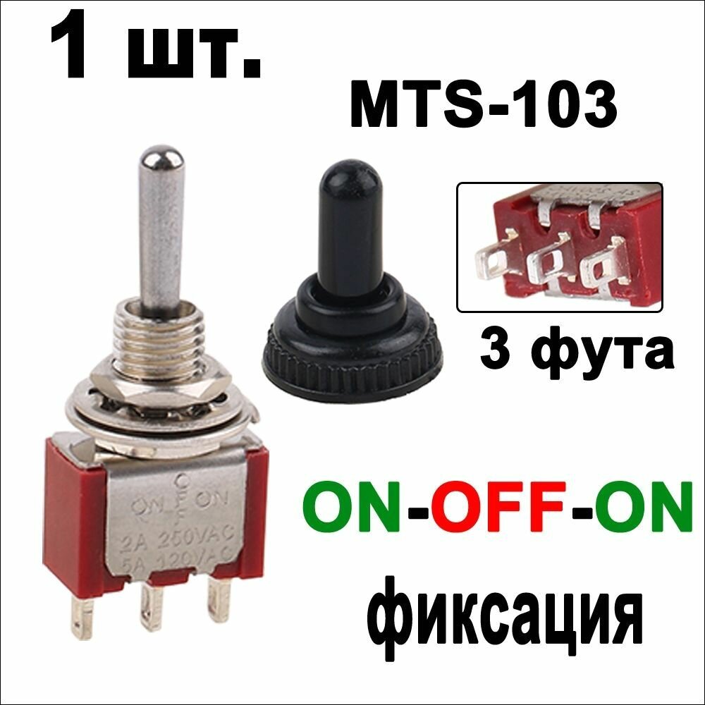 Мини тумблер SPDT, MTS-103 / Выключатель на 3 положения ВКЛ-ВЫКЛ-ВКЛ 3pin , фиксация / 1 шт. (Красный)