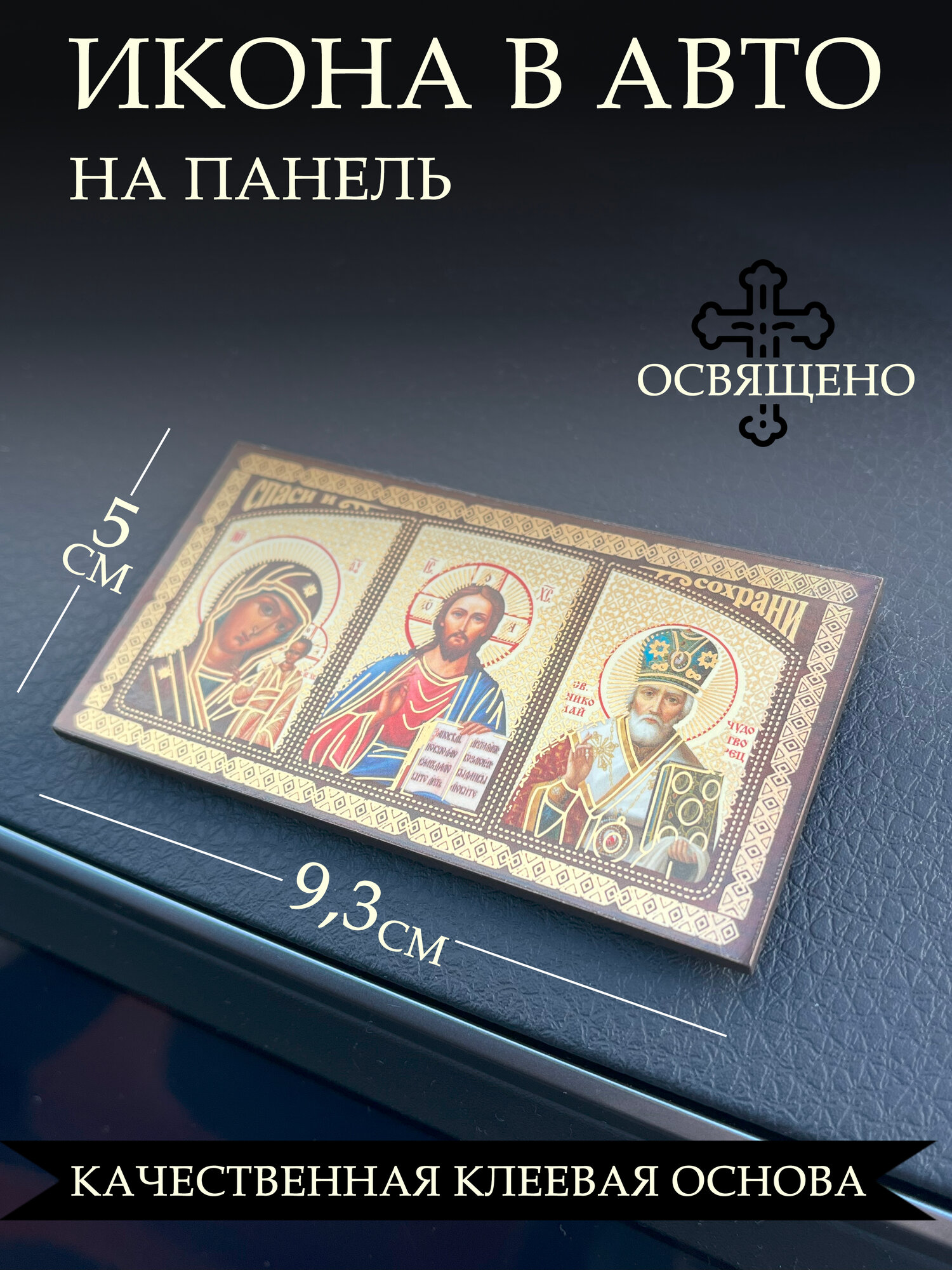 Икона в машину , триптих деревянный Спаси и Сохрани (Казанская икона Божией Матери / Спаситель /Николай Чудотворец )